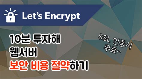 [let s encrypt] 무료로 ssl인증서 받아 적용하기 네이버 tv