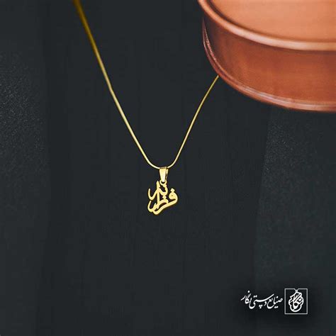 پلاک اسم فرزانه کد 6019 Farzaneh Name Necklace Code 6019 زهرا سعی