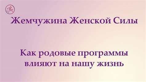 Как родовые программы влияют на нашу жизнь Youtube