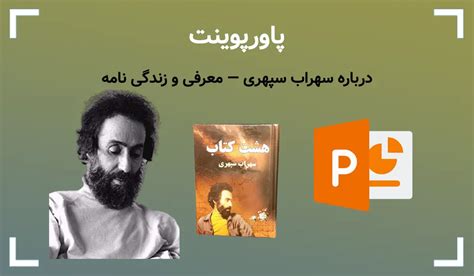 پاورپوینت درباره سهراب سپهری شاعری تصویر پرداز و پر احساس