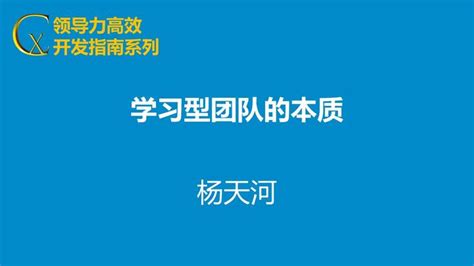 学习型团队的本质 知乎