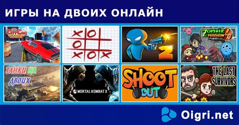 Играть в игры на двоих онлайн на Oigri