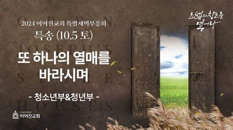 가을 특별새벽부흥회｜청소년부 청년부 특송｜또 하나의 열매를 바라시며 Youtube