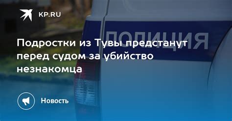 Подростки из Тувы предстанут перед судом за убийство незнакомца Kp Ru
