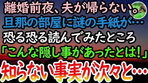 感動する話離婚前夜夫は家に帰ってこなかった旦那の部屋で机の上に謎の一通の手紙を見つけ読んでみると何これ夫が私に隠していた知らない事実が次々と綴られていて泣ける話