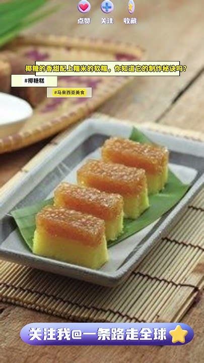 马来西亚美食介绍 椰糖糕 椰糖糕 Malaysiafood Food Foodie Youtube