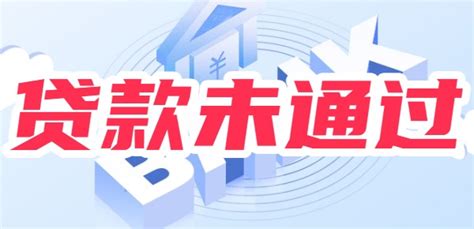 工行贷款审批未通过原因分析？五种失败原因及解决办法 希财网