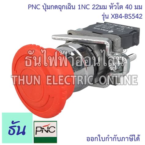 Pnc ปุ่มกด ฉุกเฉิน สีแดง 1nc 22มม หัวโต 40มม รุ่น Xb4 Bs542 Emergency Stop Switching Off หัวเห็ด