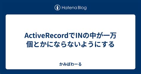 activerecordでinの中が一万個とかにならないようにする かみぽわーる