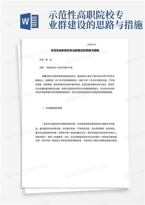 示范性高职院校专业群建设的思路与措施word模板下载 编号lrboamgy 熊猫办公