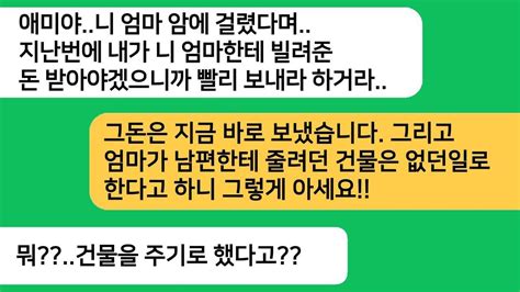 엄마가 암에 걸려 입원하자 천만원 빌려준 시모가 엄마 집을 판다는데얼마 후 퇴원한 엄마가 시댁에 찾아가자 시모가 납짝 엎드리는데 라디오드라마 사연라디오 카톡썰