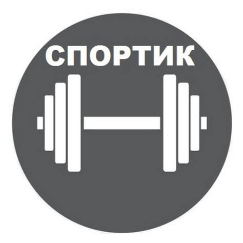 Спортик - YouTube