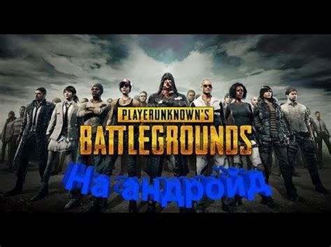 КАК СКАЧАТЬ PUBG MOBILE ИЗ PLAY MARKET? ПАПГ НА ТЕЛЕФОН! PUBG MOBILE ...