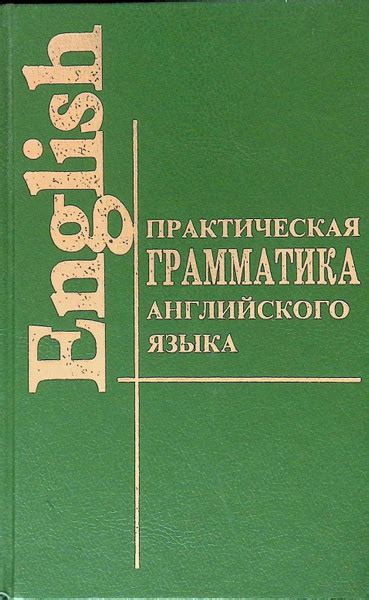 Практическая грамматика английского языка с упражнениями и ключами ...