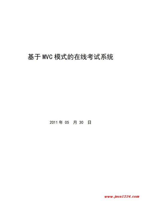 基于MVC模式的在线考试系统 软件开发毕业论文 PDF 下载 Java知识分享网 免费Java资源下载