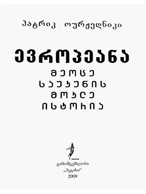 ევროპეანა მეოცე საუკუნის მოკლე ისტორია Pdf