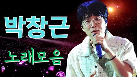 박창근 콘서트 16곡을 광고없이듣기 박창근 마음의 위로가 되는 노래모음 너무 아픈 사랑은사랑이 아니었음을님은 먼곳에주저하는