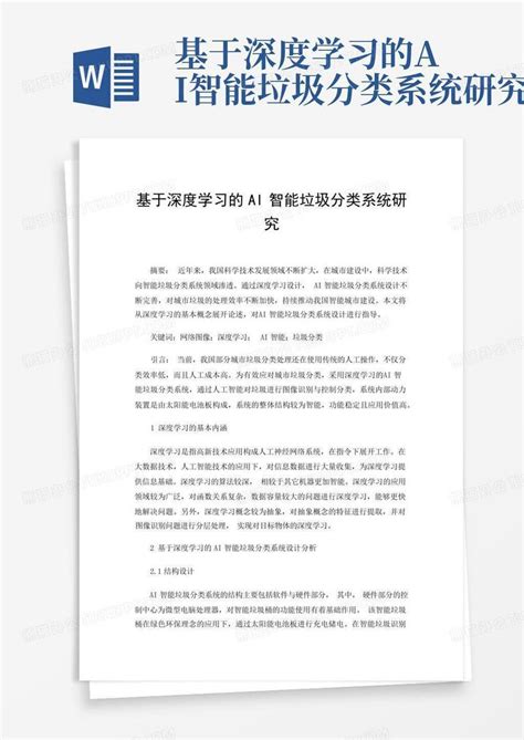 基于深度学习的ai智能垃圾分类系统研究word模板下载 编号lzmxpegw 熊猫办公