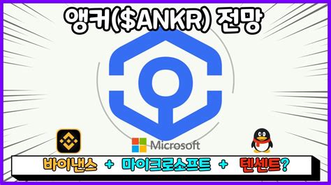앵커 코인 전망 Ankr 코인 호재 최신화 총정리 Feat Ms 바이낸스 텐센트 Youtube