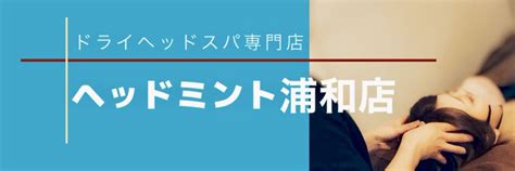 【浦和駅3分】ドライヘッドスパ専門【ヘッドミント浦和店】 Hm Urawa Twitter