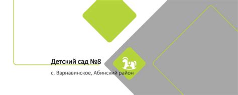 МКДОУ детский сад № 8 Муниципальное казённое дошкольное образовательное учреждение детский сад