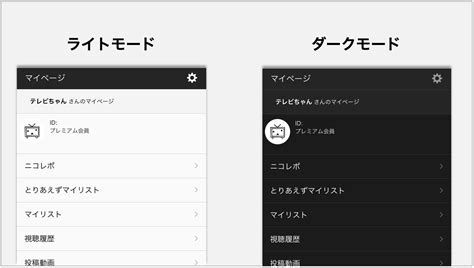 ライト／ダークモードがアプリ内で切り替えられるようになりました【ios版niconicoアプリ】｜ニコニコインフォ