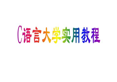 【免费】c语言电子版教材完整版 大学c语言教材电子版 大一c语言课本电子版资源 csdn下载