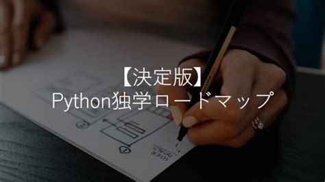 決定版Python独学ロードマップ完全初心者OK