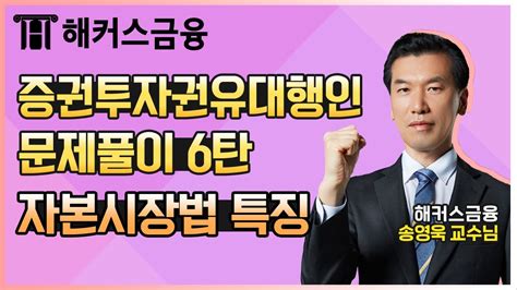증권투자권유대행인 문제풀이 6탄 자본시장법 특징 ★ㅣ해커스 송영욱 증권투자권유대행인강의 Youtube