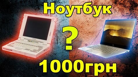 Ноут за 1000 в 2023 що може та для чого згодиться - YouTube