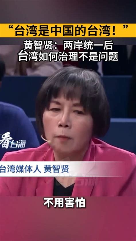 “台湾是中国的台湾！”台湾媒体人黄智贤：两岸统一后台湾如何治理不是问题 来源：看台海 腾讯新闻