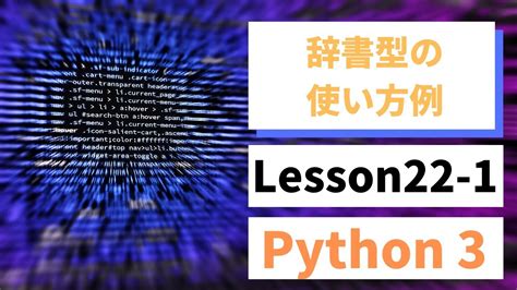 Python入門辞書型の主な使い方参考例第 回 YouTube