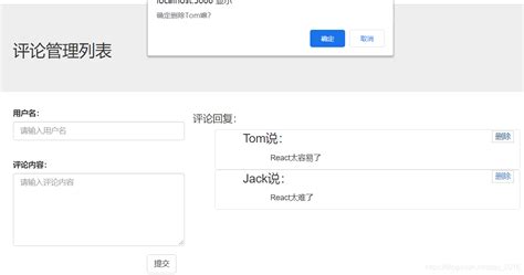 【react】实现评论的添加和删除前端react写确认删除嘛提示 Csdn博客