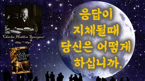 응답이 지체될 때 당신은 어떻게 하십니까 찰스 스펄전 목사의 명설교3 Youtube