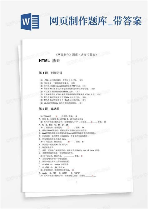 网页制作题库 带答案Word模板下载 编号lrggzwyk 熊猫办公
