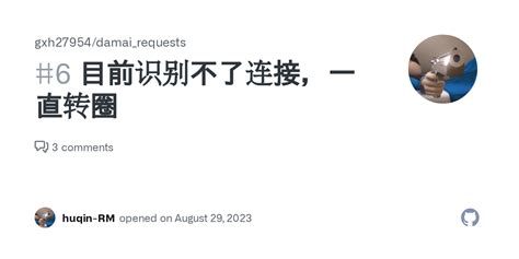 目前识别不了连接，一直转圈 · Issue 6 · Gxh27954damairequests · Github