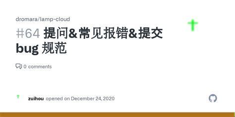 提问 常见报错 提交bug 规范 Issue dromara lamp cloud GitHub
