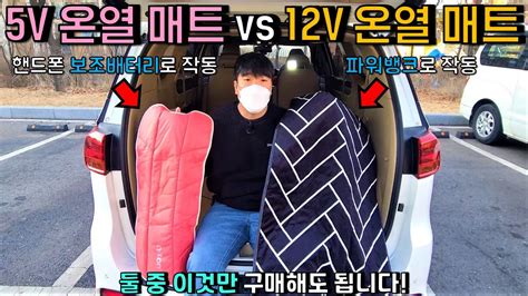 동계 차박 캠핑 필수템 온열 매트 5v 살까 12v 살까 직접사서 써보고 추천합니다 5v 온열 매트 12볼트