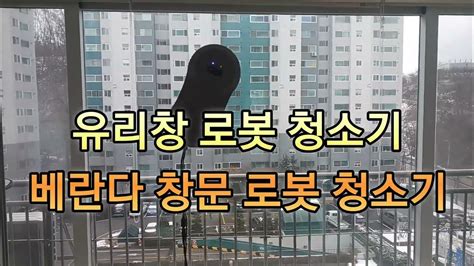 유리창 청소하는 로봇 청소기 Youtube