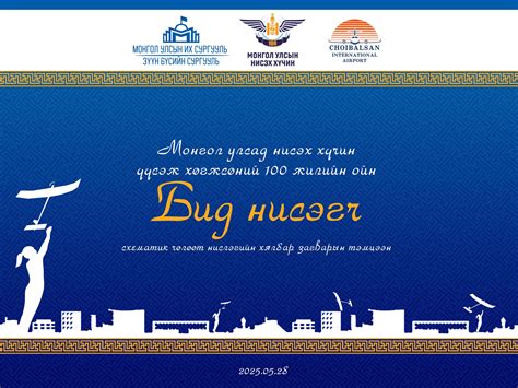 МУИС ийн Монгол улсад нисэх хүчин үүсэж хөгжсөний 100 жилийн ойн хүрээнд МУИС ийн Зүүн бүсийн