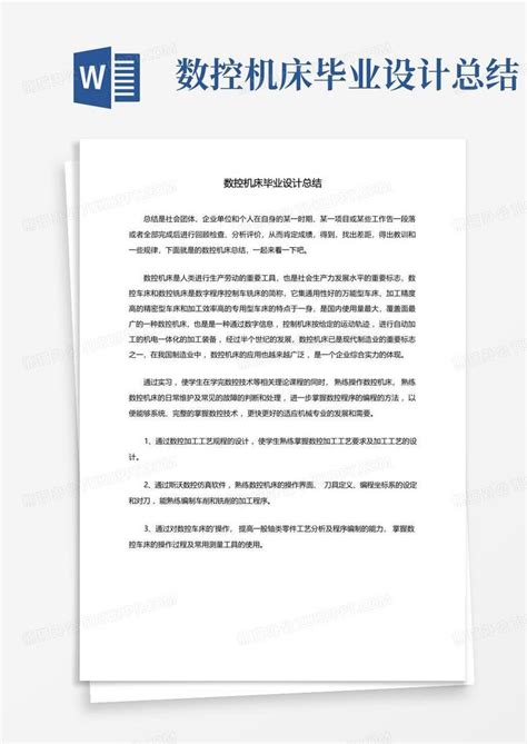 数控机床毕业设计总结word模板下载编号lenbayjo熊猫办公