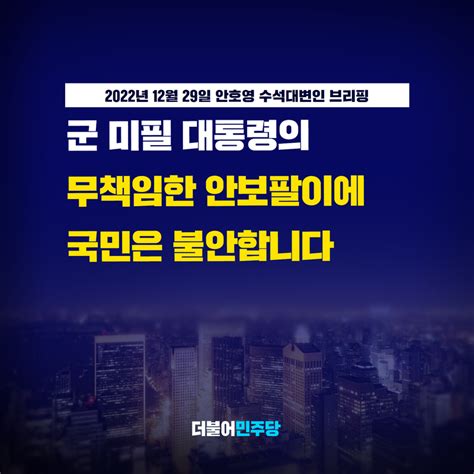 더불어민주당 On Twitter 윤석열 대통령이 어제 어떤 도발에도 응징 보복하라는 지시를 했다고 합니다 발언의 의미를 알고서 하는 것인지 의문스럽습니다 새떼나