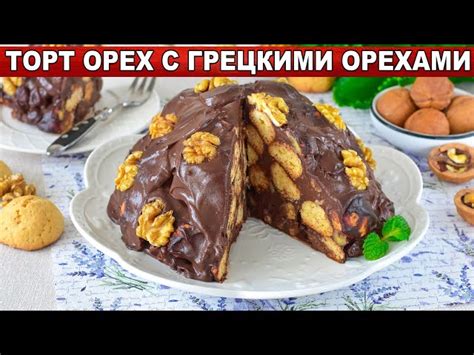 Торт с грецкими орехами рецепт