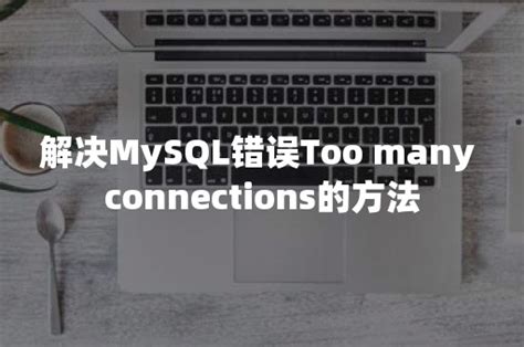 解决mysql错误too Many Connections的方法 Pingcap 平凯星辰