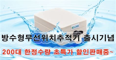 혜성위치정보통신 방수형 차량용 무선gps위치추적기 출시
