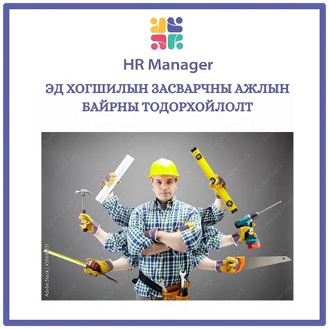 ЭД ХОГШИЛЫН ЗАСВАРЧНЫ АЖЛЫН БАЙРНЫ ТОДОРХОЙЛОЛТ Hrmanager