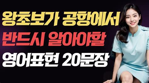 왕초보가 공항에서 반드시 알아야할 영어표현 20문장 L 당장 말할 수 있는 영어 L 왕초보 기초 생활영어 L 1시간반복