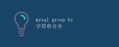 Mysql Group By 字符串合并极客教程
