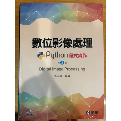 數位影像處理 python程式實作 第2版 附範例光碟 蝦皮購物