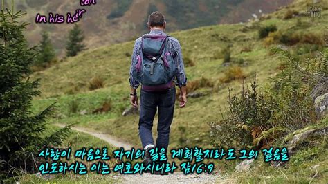 사람이 마음으로 자기의 길을 계획할지라도 그의 걸음을 인도하시는 이는 여호와시니라 잠169 Youtube